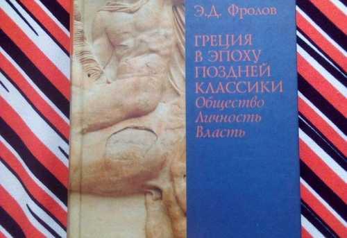 Книга. Э.Д.Фролов. Греция в эпоху поздней классики