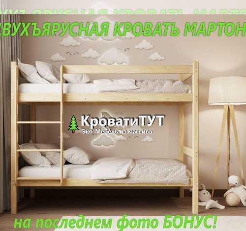 Двухъярусная Кровать Мартон 90х200