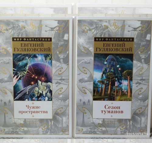 Гуляковский: "Сезон туманов"; "Чужие пространства"