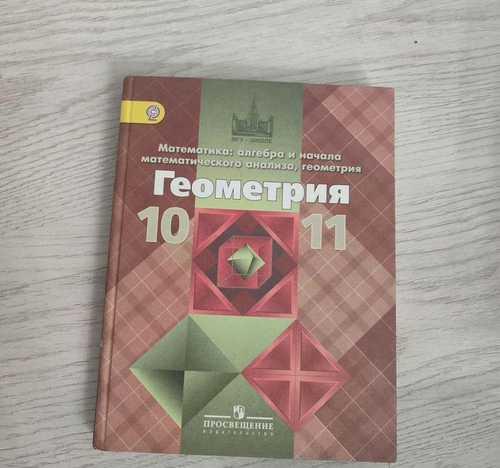 Учебник по геометрии 10, 11 класс