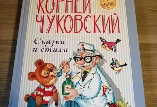 Корней Чуковский. Детские сказки. новая книга