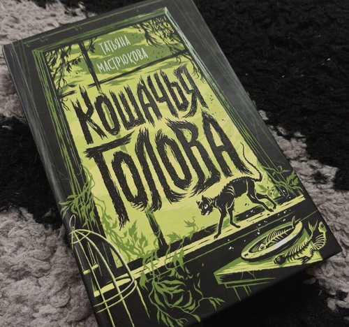 Кошачья голова книга