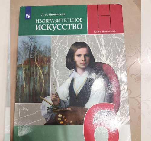Учебник изо 6 класс, ред. Неменская
