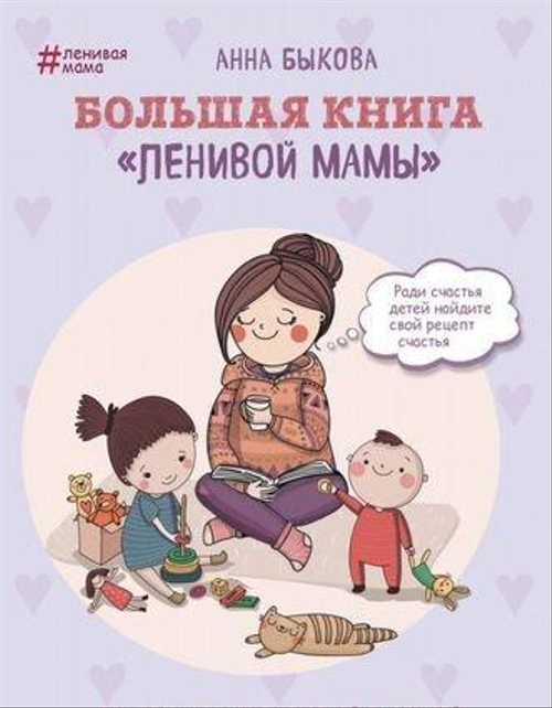 Книга Большая книга «Ленивой мамы» - Анна Быкова