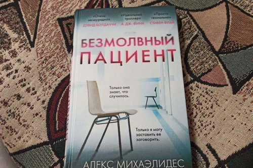 Безмолвный пациент Алекс Михаэлидес