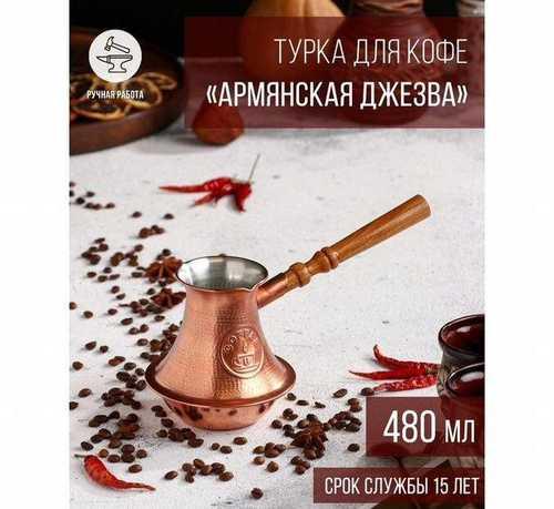 Турка для кофе "Армянская джезва", чистая медная