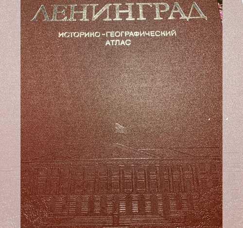 Ленинград историко географический атлас 1977