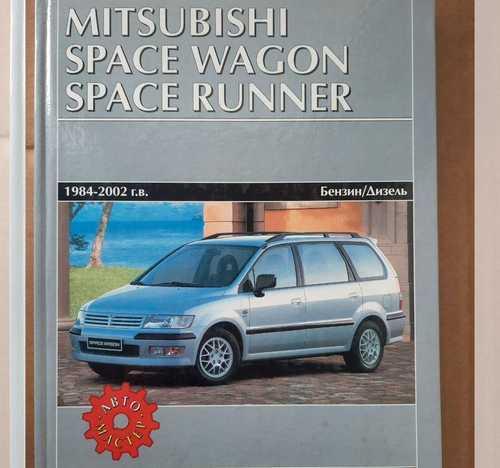 Книга по ремонту Mitsubishi space wagon/ runner