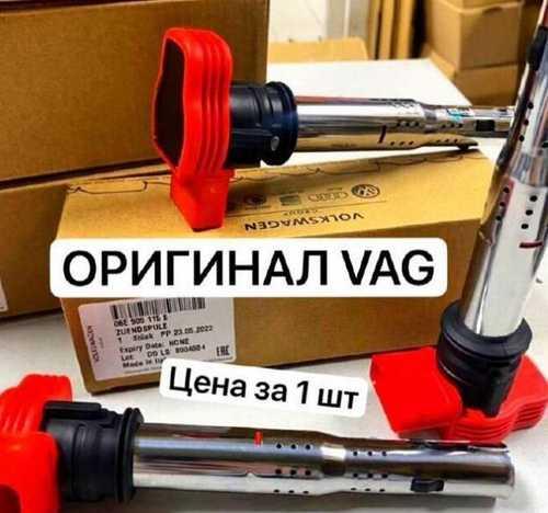 Катушка зажигания VAG audi VW skoda 06E905115E