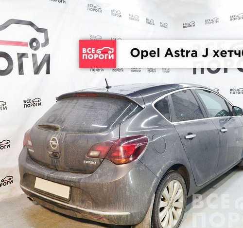 Пороги Opel Astra J 5дв хетчбек быстрая доставка