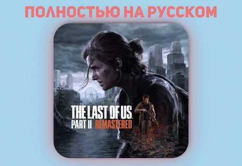 The Last Of Us Part 2 Remastered