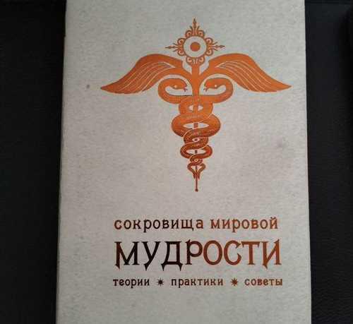 Сокровища Мировой Мудрости книга