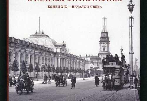 Петербург на Старых Фотографиях. 19-нач. 20 века