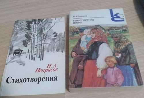 Некрасов Стихотворения