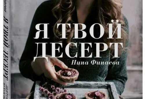 Нина Финаева: Я твой десерт