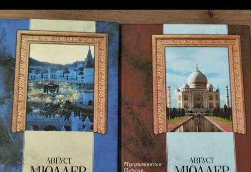 Книги "История ислама" Августа Мюллера
