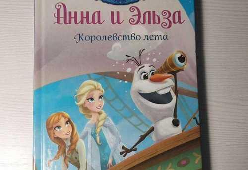 Книга,Анна и Эльза"Королевство лета
