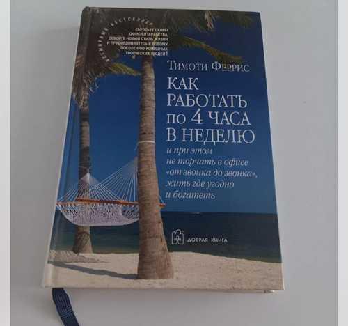 Тимоти Феррис Как работать по 4 часа в неделю