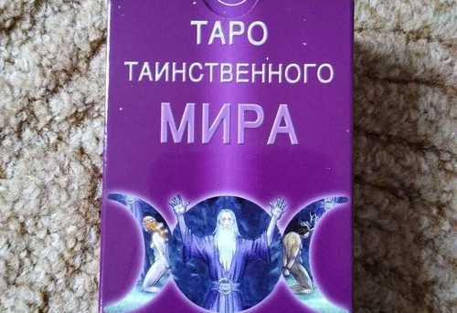 Таро. Таинственного мира