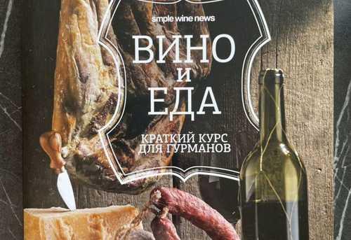 Книга Вино и еда. Краткий курс доя гурманов