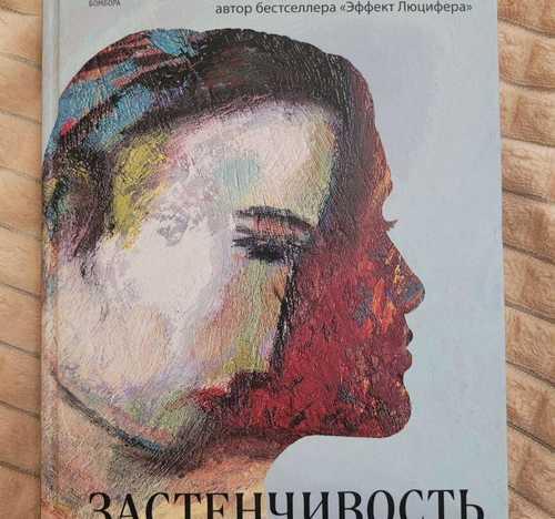 Книга "Застенчивость" Филип Зимбардо