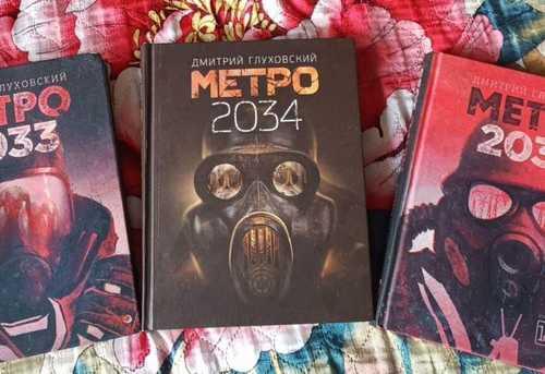 Книги метро 2033