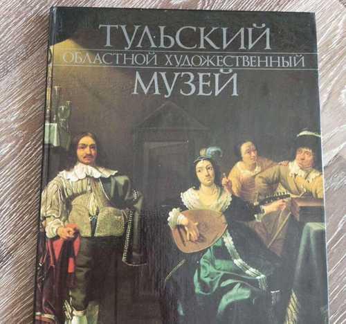 Книги по искусству СССР, Тульский худож.музей