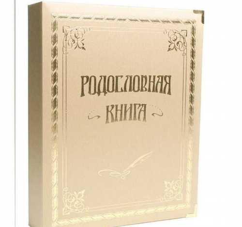 Родословная книга Золотистая