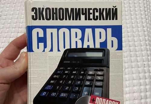 Экономический словарь