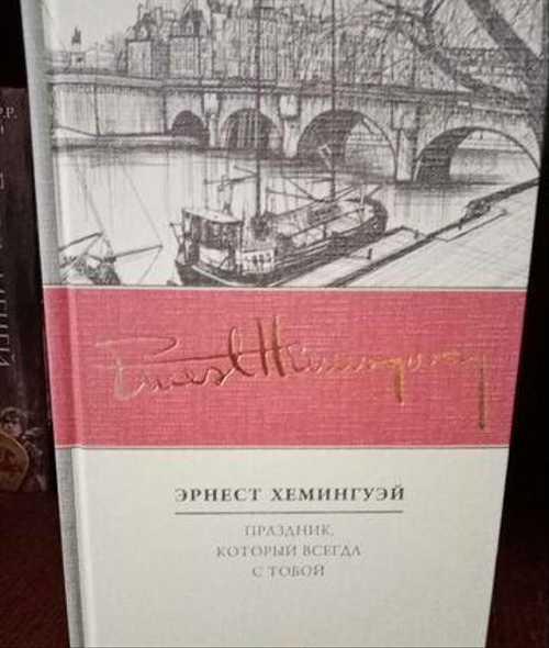 Эрнест хемингуэй Праздник который всегда с тобой