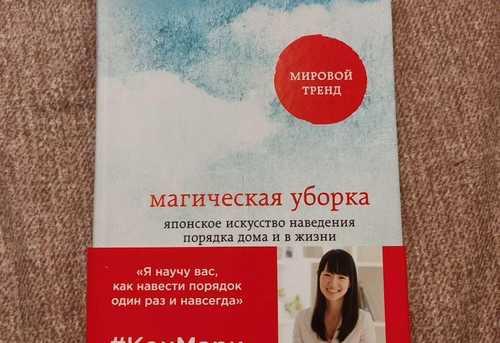 Магическая уборка конмари