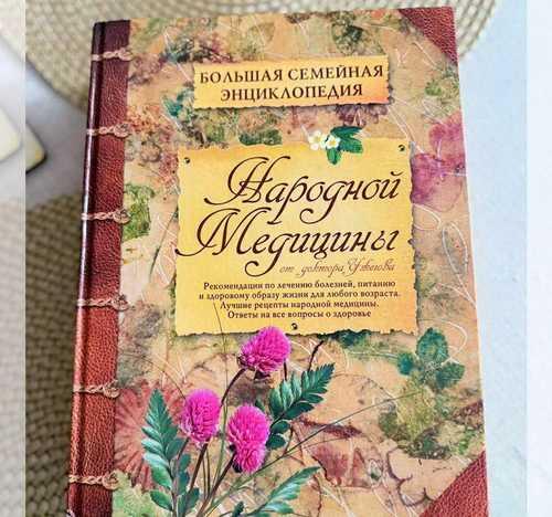 Большая семейная энциклопедия народной медицины