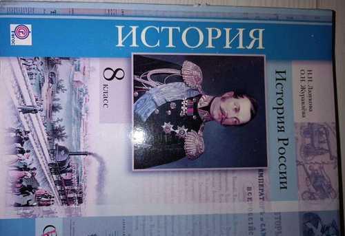История России Лазукова 8 кл учебник