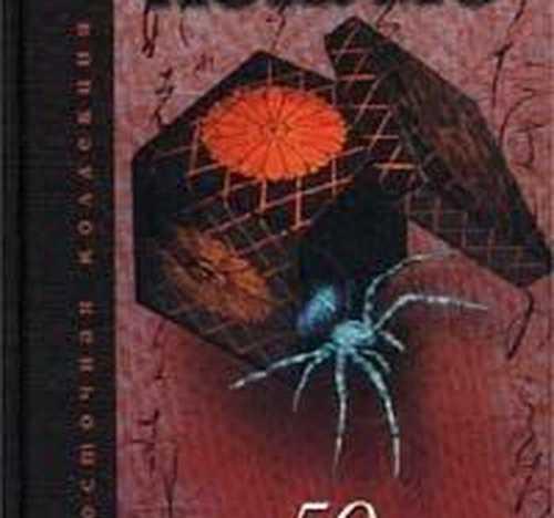 Аокумо: "Голубой паук". 50 японских историй о чуде