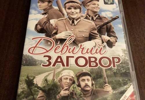 DVD Девичий заговор (Польша ) Энио фильм