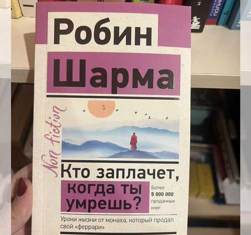 Книга "Кто заплачет, когда ты умрешь" Робин Шарма