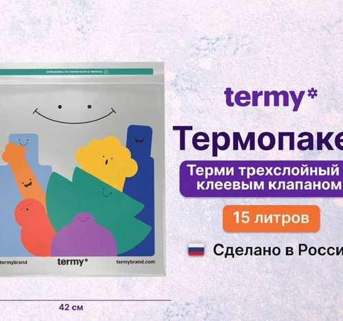 Термопакет Терми трехслойный с клеевым клапаном