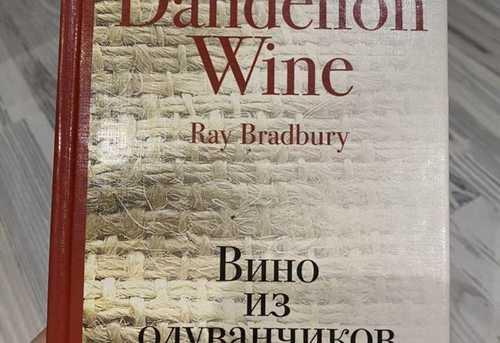 Рэй Брэдбери. Вино из одуванчиков