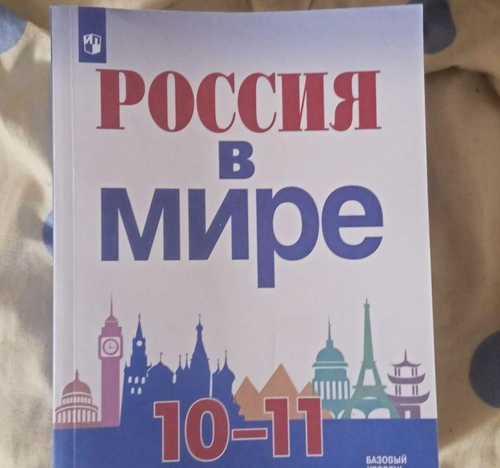 Учебник Россия в мире 10-11 часть 2