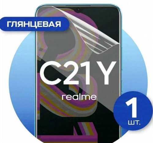 Гидрогелевая пленка Realme C21Y