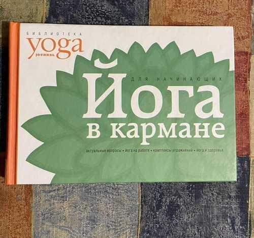 Йога в кармане от yoga practica