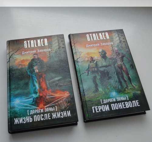 Книги Сталкер Герои Поневоле и Жизнь после жизни 2