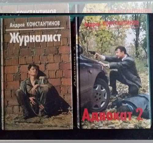 Книги Адвокат 2. Журналист