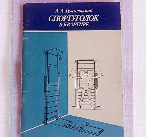 Книга Спортуголок в квартире