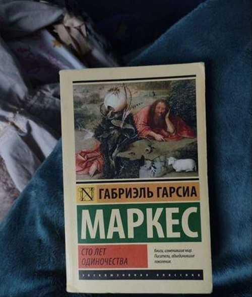 Книга Габриэль Гарсиа Маркес