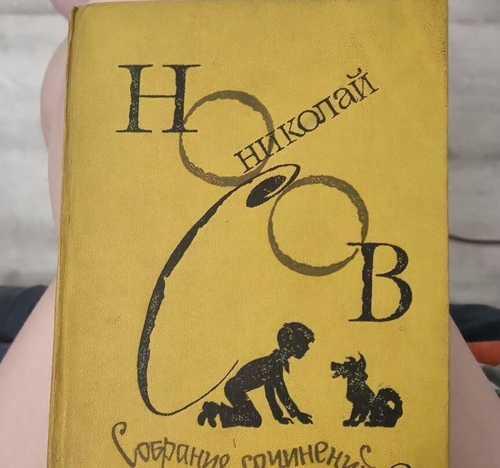 Н. Носов. Собрание сочинений 1 том