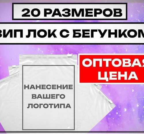 Пакеты зип лок с бегунком
