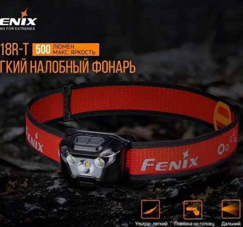 Налобный фонарь Fenix HL18RT