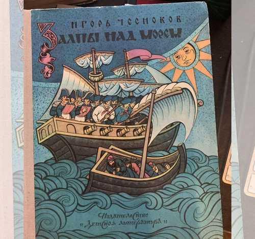 Книга Залпы над морем: Исторические повести Рис. Л