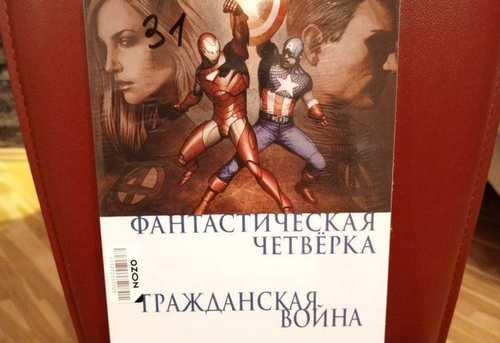 Гражданская война marvel. Фантастическая четверка